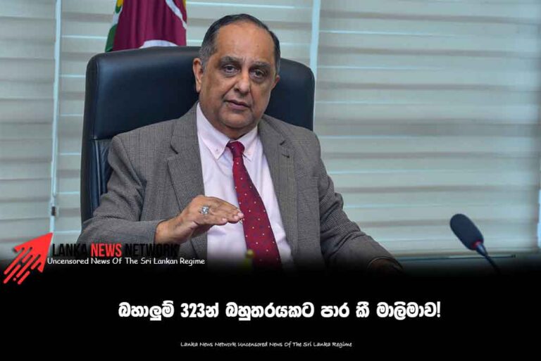 බහාලුම් 323න් බහුතරයකට පාර කී මාලිමාව! · Lanka News Network